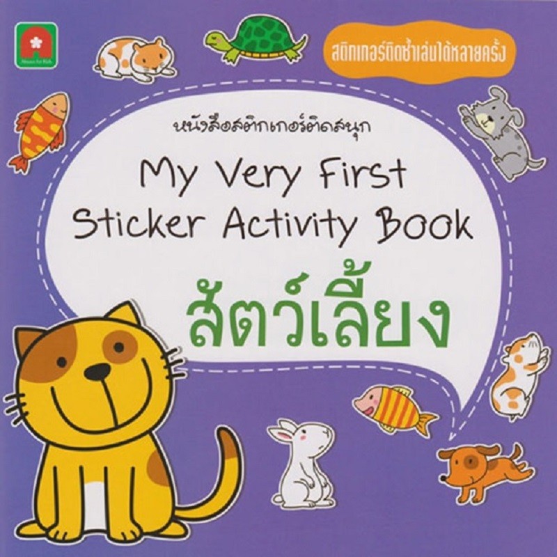 B2S หนังสือ My very first sticker สัตว์เลี้ยง | Shopee Thailand