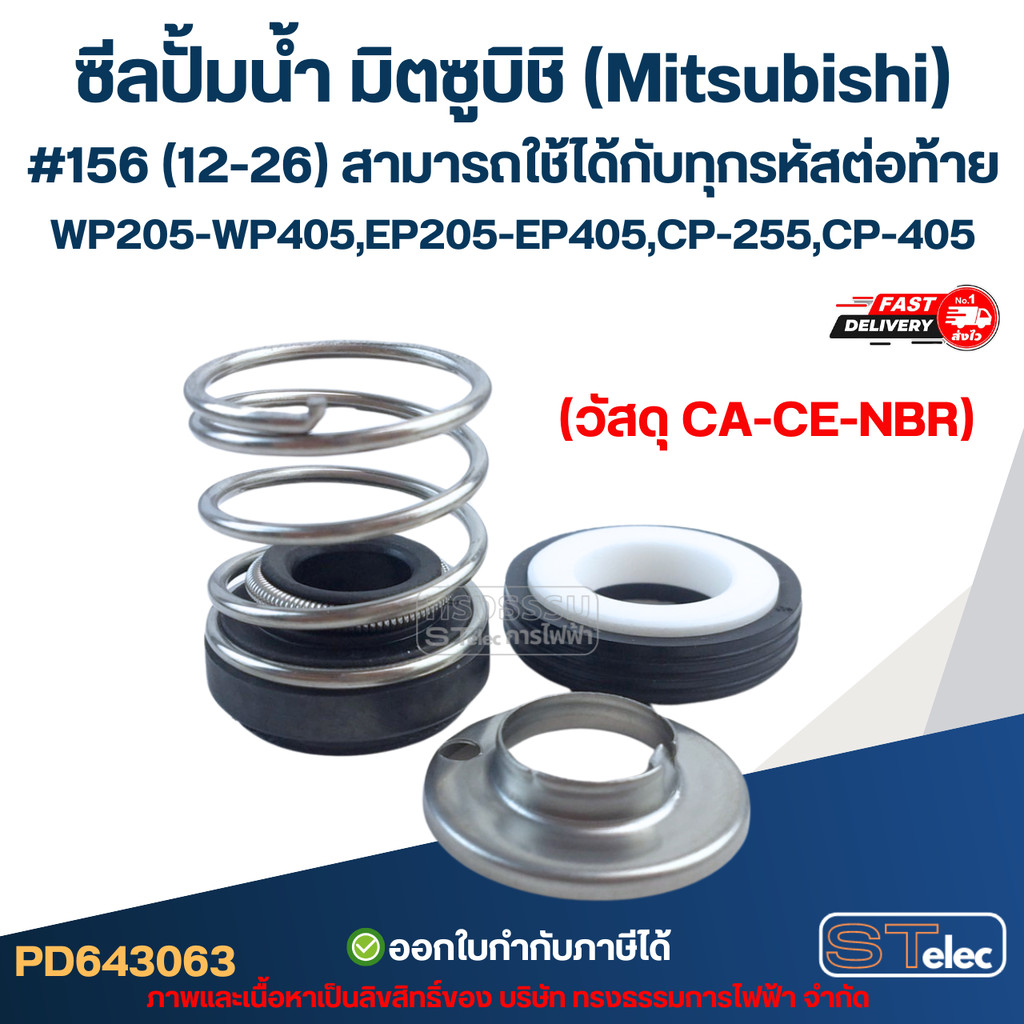 ซีลปั้มน้ำ มิตซูบิชิ(Mitsubishi) #156 (12-26) WP205-WP405, EP205-EP405, CP-255, CP-405 สามารถ ...