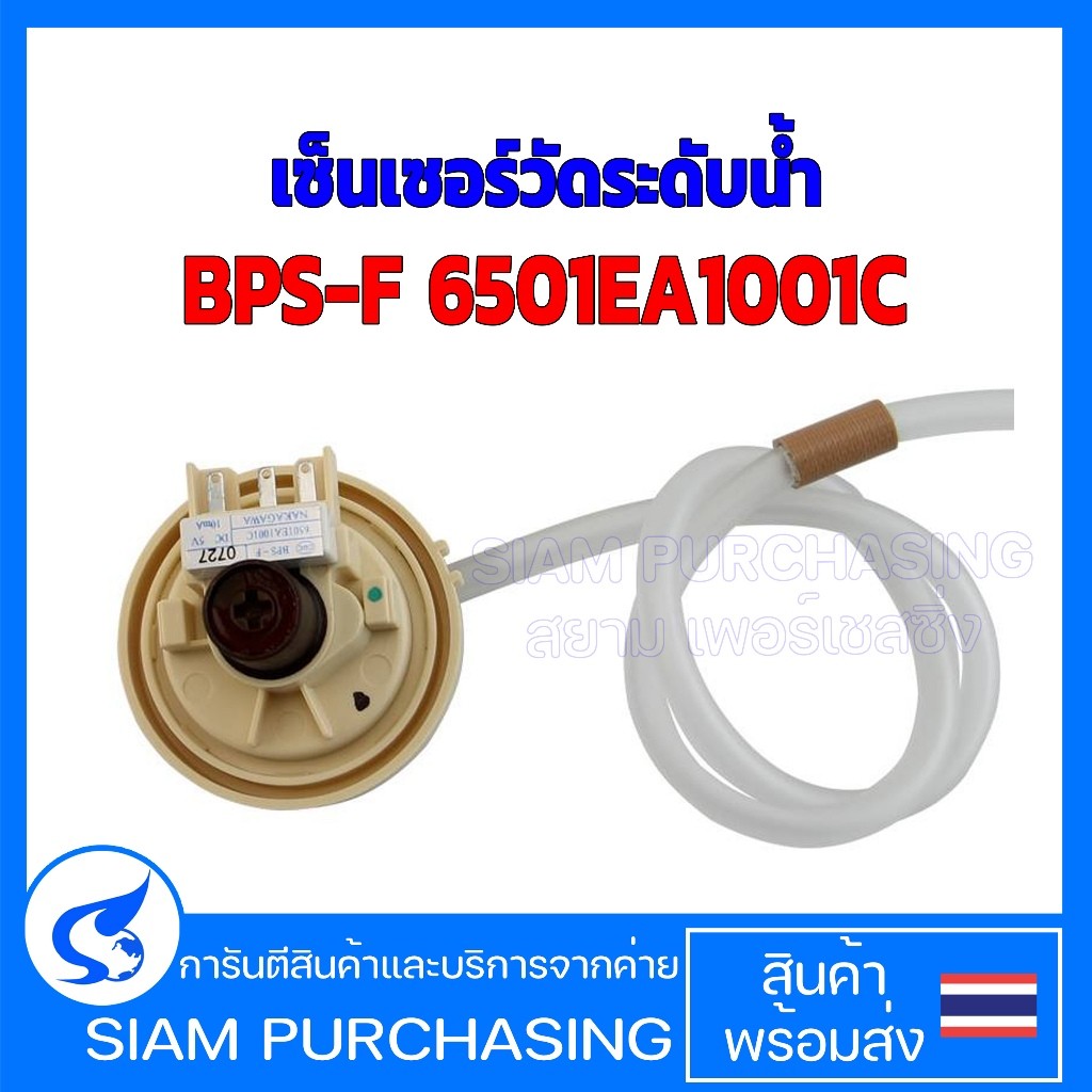เซ็นเซอร์วัดระดับน้ำ LG BPS-F 6501EA1001C เพรสเชอร์ รุ่นทั่วไปแทนได้ ...
