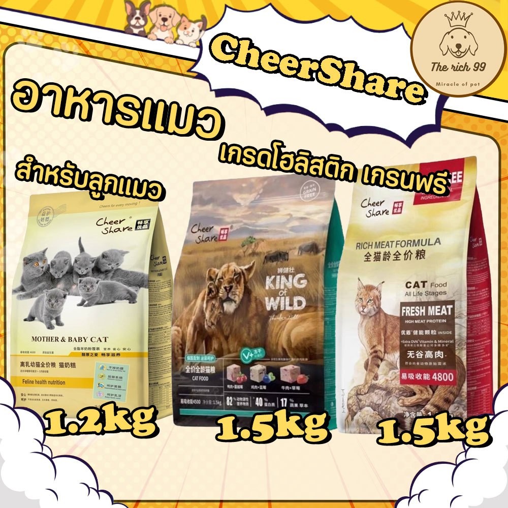 (ถุง) Cheer Share King of Wild สูตร Freeze Dried อาหารเม็ดแมวเชียร์แชร์ เกรด Holistic Grain Free ...