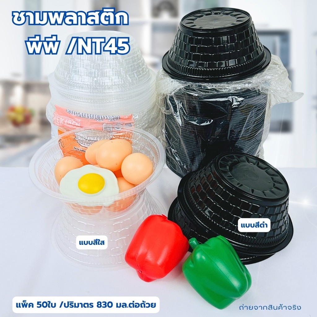 ชามพลาสติก ชามพีพี รุ่นมีขอบ ไม่มีฝา เนื้อPP Nextech NT45 ขนาด830 มล. แบบใส แบบสีดำ ขายยกแพ็ค 50 ...