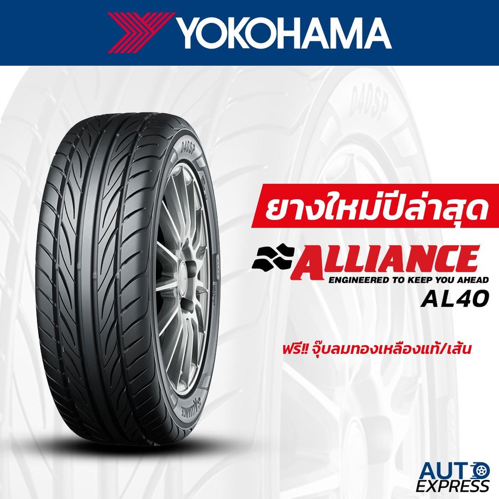 YOKOHAMA ยางรถยนต์ รถเก๋ง,กระบะ,SUV รุ่น ALLIANCE AL40 ขอบ 17,18 (1 ...