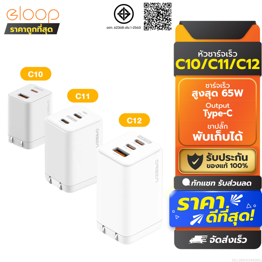 [264บ. ถูกทุกวัน] Eloop C10 / C11 / C12 GaN รวม หัวชาร์จเร็ว PD สูงสุด 65W | Orsen Apapter หัว ...