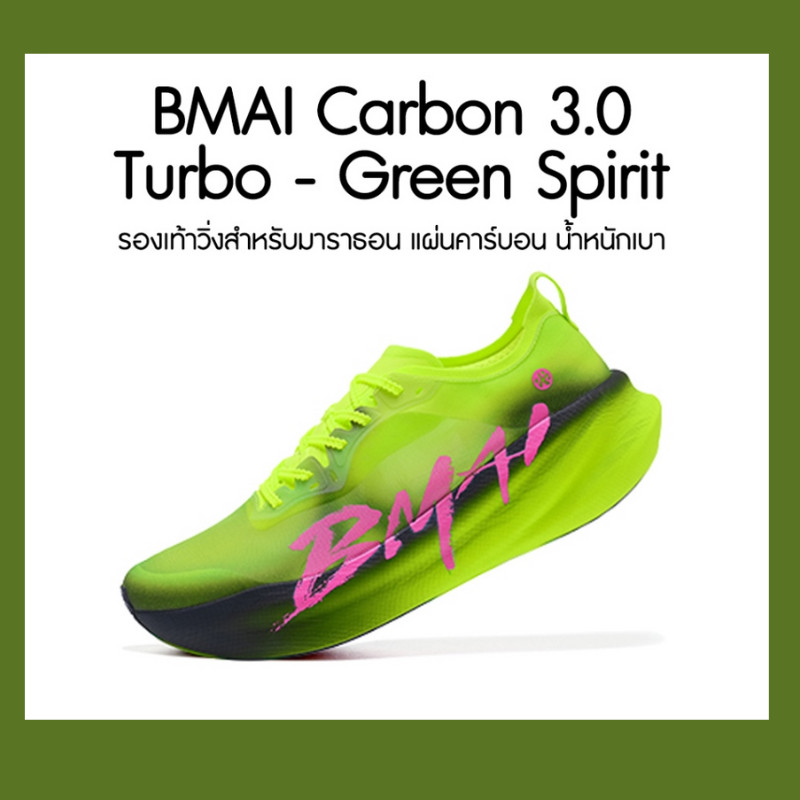 BMAI【พร้อมส่ง】รองเท้าวิ่ง BMAI CARBON 3.0 TURBO -Green | Shopee Thailand