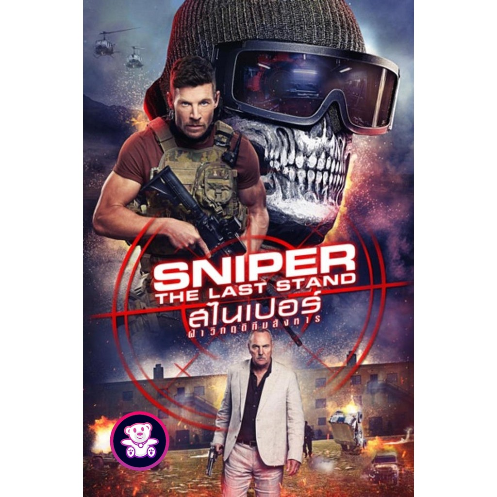 DVD Sniper The Last Stand สไนเปอร์ ฝ่าวิกฤติทีมสังหาร (2025) | Shopee Thailand