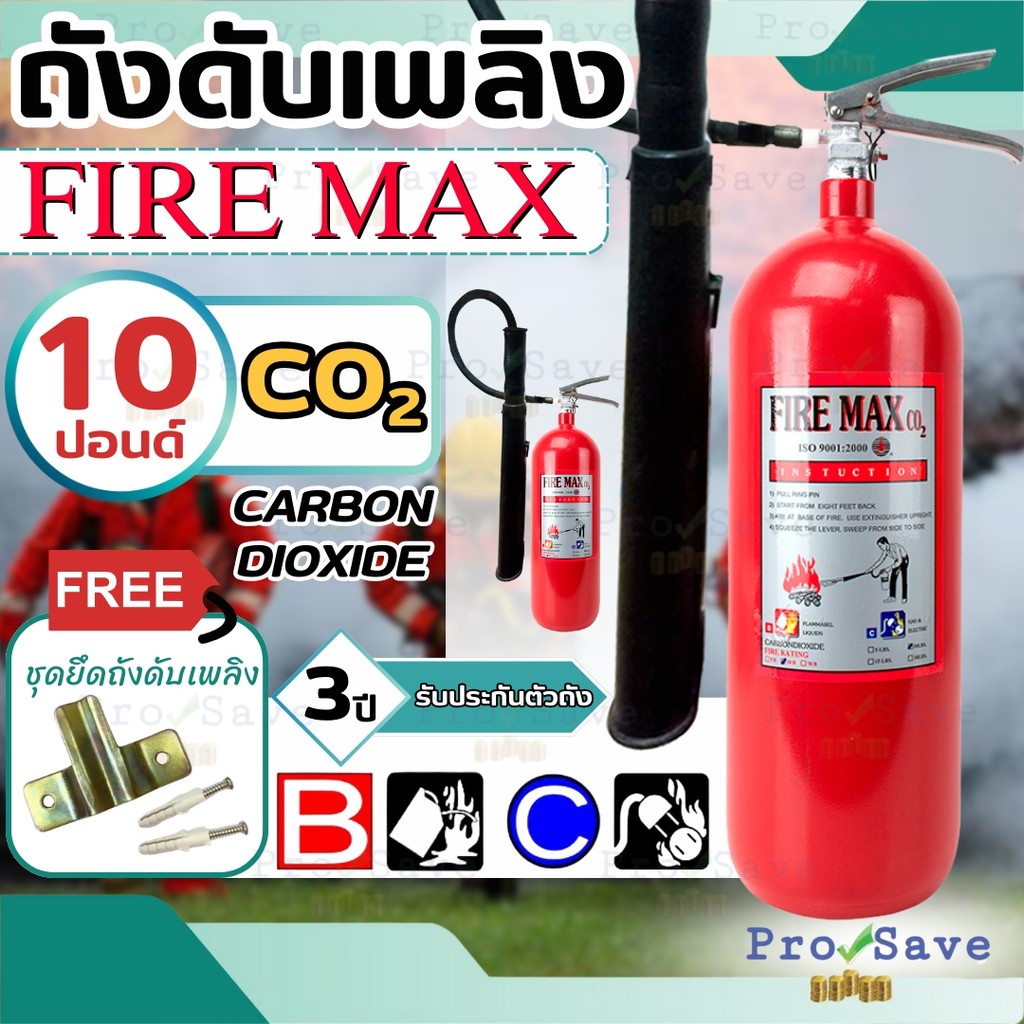 FIREMAX ถังดับเพลิง 10ปอนด์ เครื่องดับเพลิง CARBON DIOXIDE (CO2) FIRE EXTINGUISHER เครื่อง ...