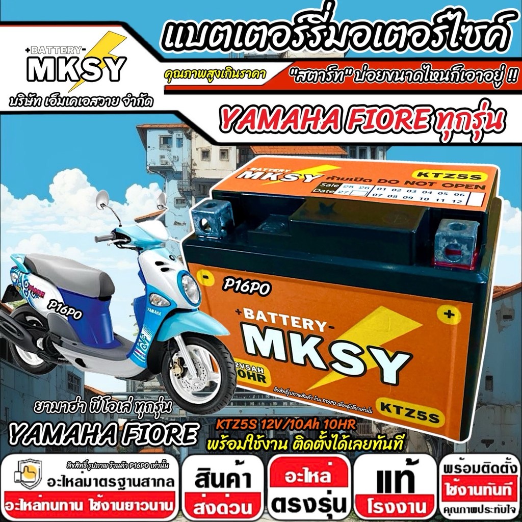 แบตเตอรี่สำหรับ Yamaha Fiore ทุกรุ่นหัวฉีด ยามาฮ่า ฟีโอเร่ ทุกรุ่น ...