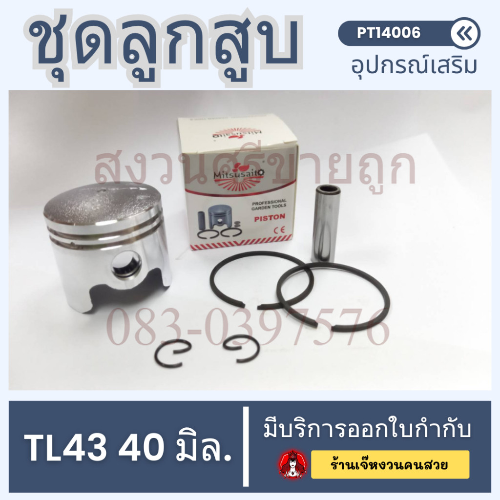 ลูกสูบชุด ชุดลูกสูบ TL43 ขนาด 40มิล อะไหล่เครื่องรถเข็นตัดหญ้า (ไม่มีเสื้อสูบ) by เจ๊หงวนคนสวย ...
