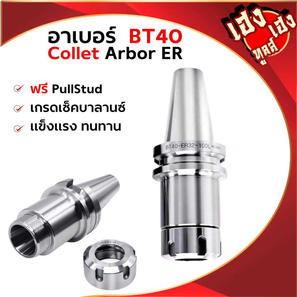 หัวอาร์เบอร์ BT40-ER40 ER32 หัวจับอาเบอร์เครื่องCNC BT MILLING CHUCK ...