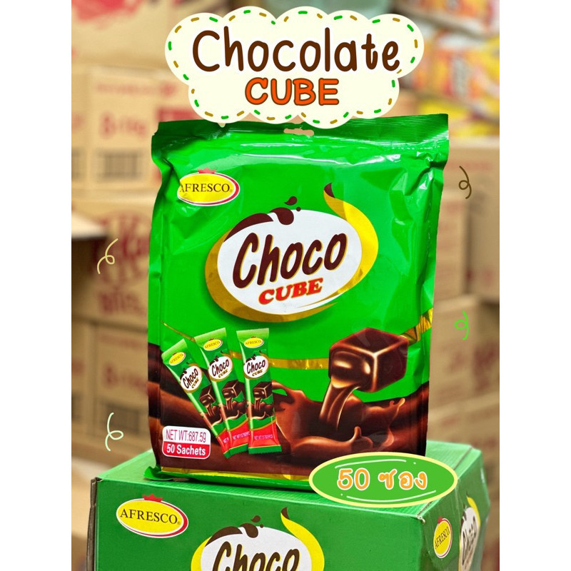 ช็อกโกแลตคิวบ์(Choco cube) 1 ห่อใหญ่ บรรจุ 50 ซอง | Shopee Thailand