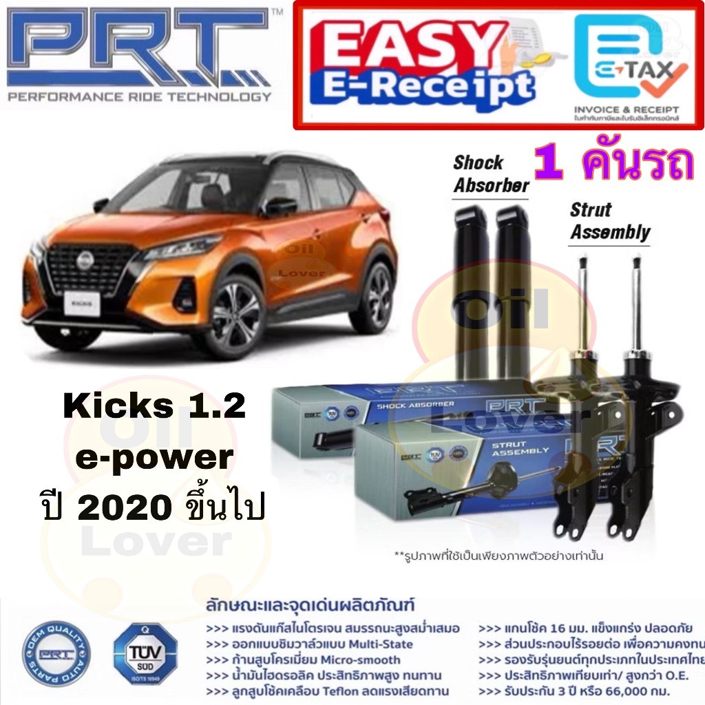 PRT โช้คอัพ Nissan Kicks 1.2 e-power ปี 2020 ขึ้นไป คลิ๊ก อีพาวเวอร์ โช๊ค พีอาร์ที โช้คอัพ โช๊ค ...