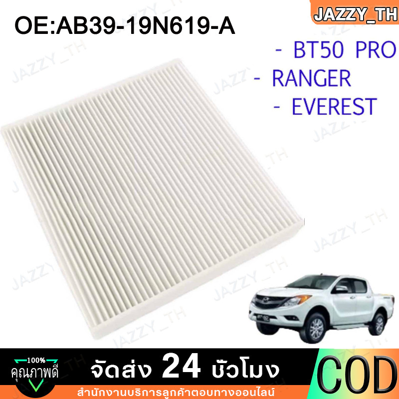 กรองแอร์ FORD RANGER T6 ,2.2 ,3.2 ปี 2012-2020 ,EVEREST 2015 แท้ (NO ...