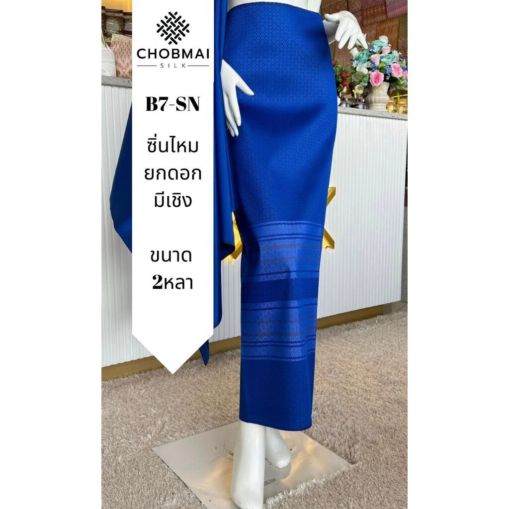 ซิ่น ผ้าไหมแท้ ยกดอกมีเชิง ขนาด 1x2หลา สีน้ำเงิน รหัส B7-SN-10276721 | Shopee Thailand