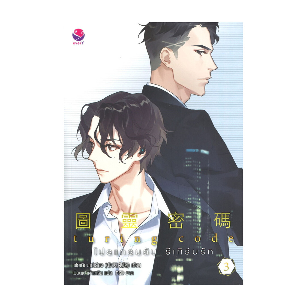 หนังสือ Turing Code โปรแกรมลับ รีเทิร์นรัก เล่ม 3 (เล่มจบ) | Shopee Thailand