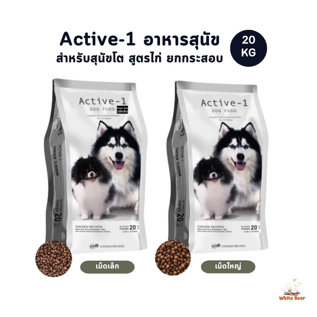 Active-1 แอคทีฟวัน อาหารสุนัข เกรดพรีเมี่ยม สำหรับสุนัขโต สูตรไก่ ยก ...