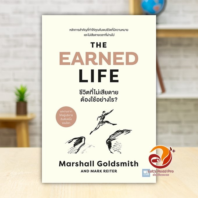 หนังสือ The Earned Life ชีวิตที่ไม่เสียดายฯ ผู้แต่ง Marshall Goldsmith ...