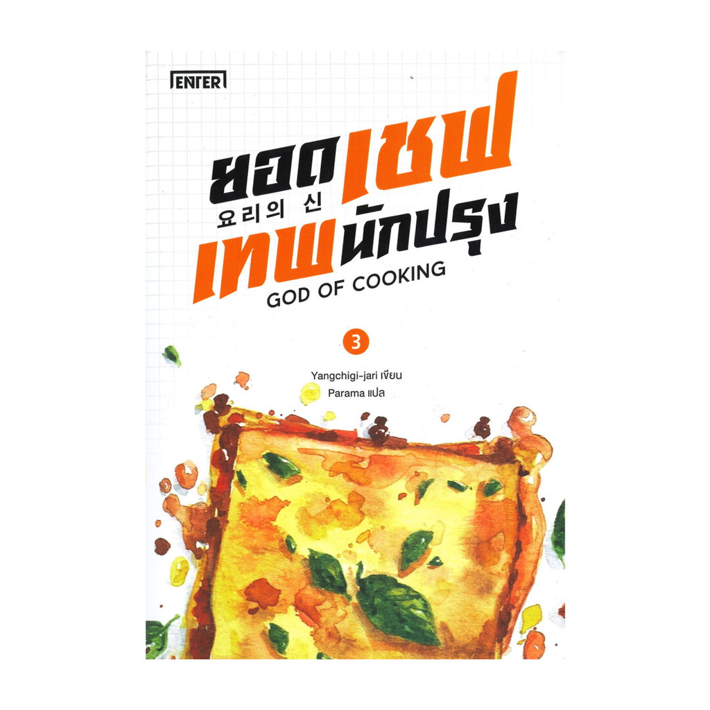 นายอินทร์ หนังสือ ยอดเชฟเทพนักปรุง GOD OF COOKING เล่ม 3 | Shopee Thailand