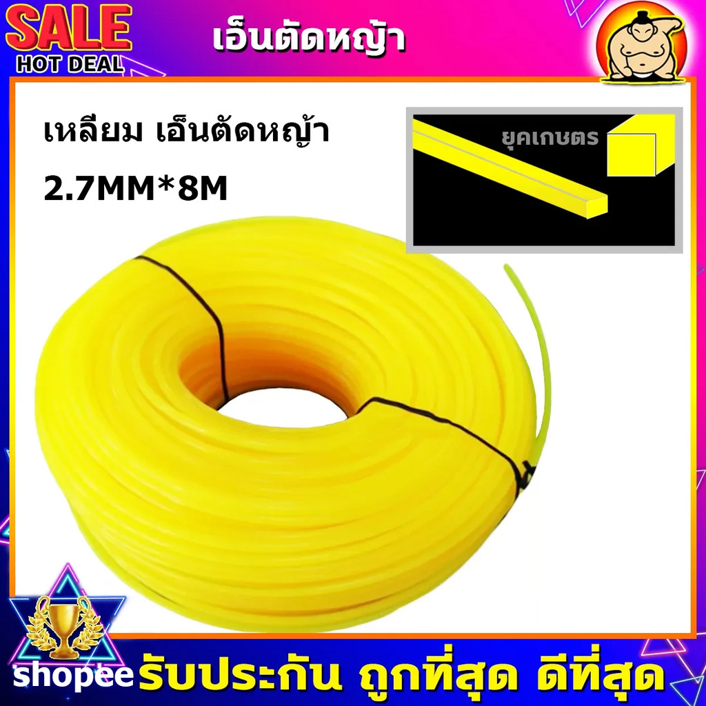 YS Tool เอ็นตัดหญ้า เหลี่ยม/กลม ขนาด 2.4/2.7/3.0 มม.(เลือกขนาดได้) เหนียวพิเศษ ทน เหนียว แข็งแรง ...