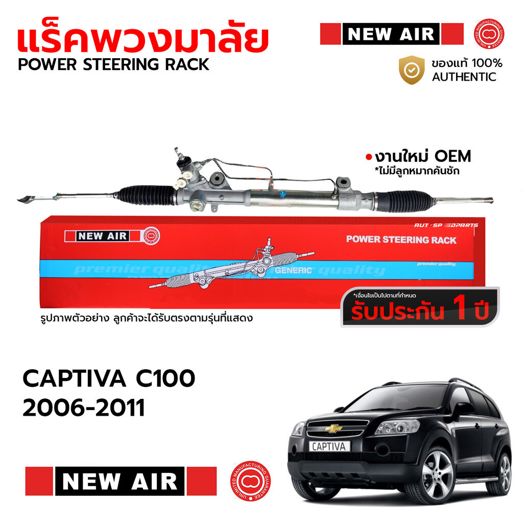 NEWAIR แร็คพวงมาลัยพาวเวอร์ CHEVROLET CAPTIVA C100 06-11 *รับประกัน 1 ...