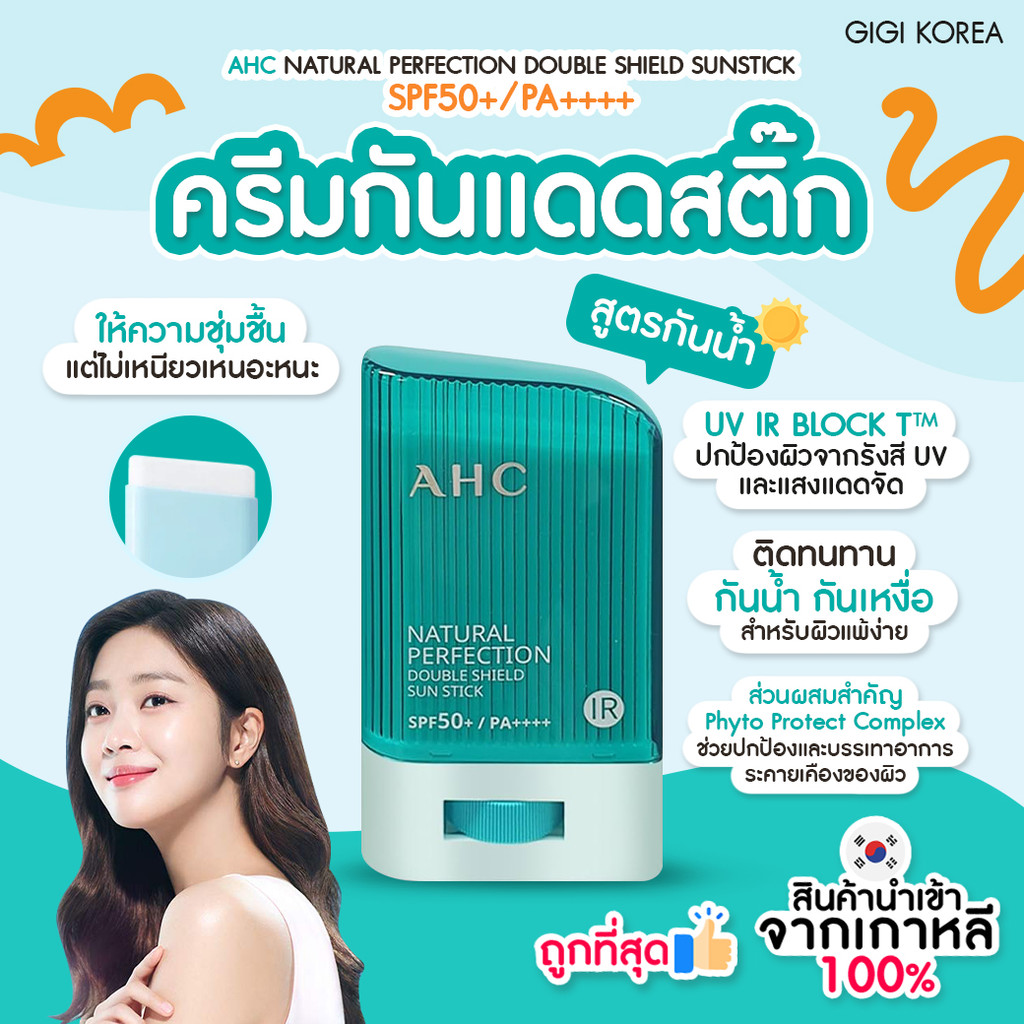 พร้อมส่ง ถูกที่สุด ของแท้ AHC Natural Perfection Double Shield Sun Stick(Green) SPF50+ PA++++ 22 ...