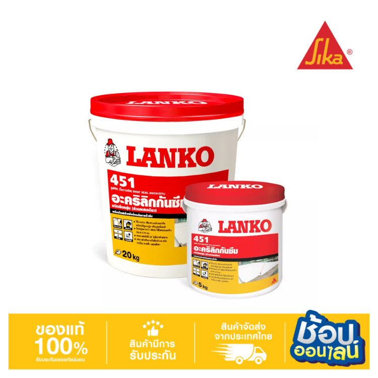 Lanko 451 Roof Seal อะคริลิกกันซึมหลังคาดาดฟ้า สีขาว/สีเทา 20 kg. | Shopee Thailand