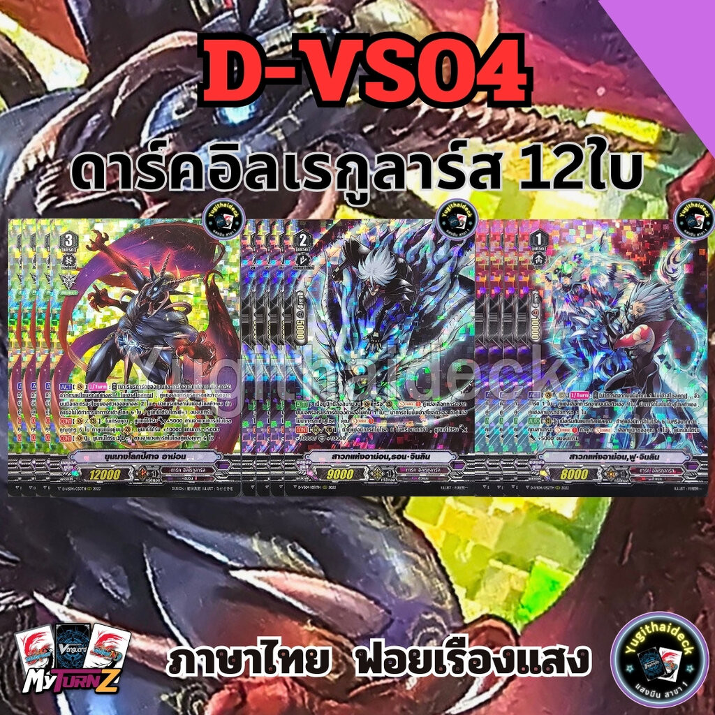 พร้อมส่ง แวนการ์ด Overdress ภาษาไทย MyturnZ (VGT-D-VS04) ดาร์ค อิลเรกูลาร์ส 12 ใบ ฟอยเรืองแสง ...