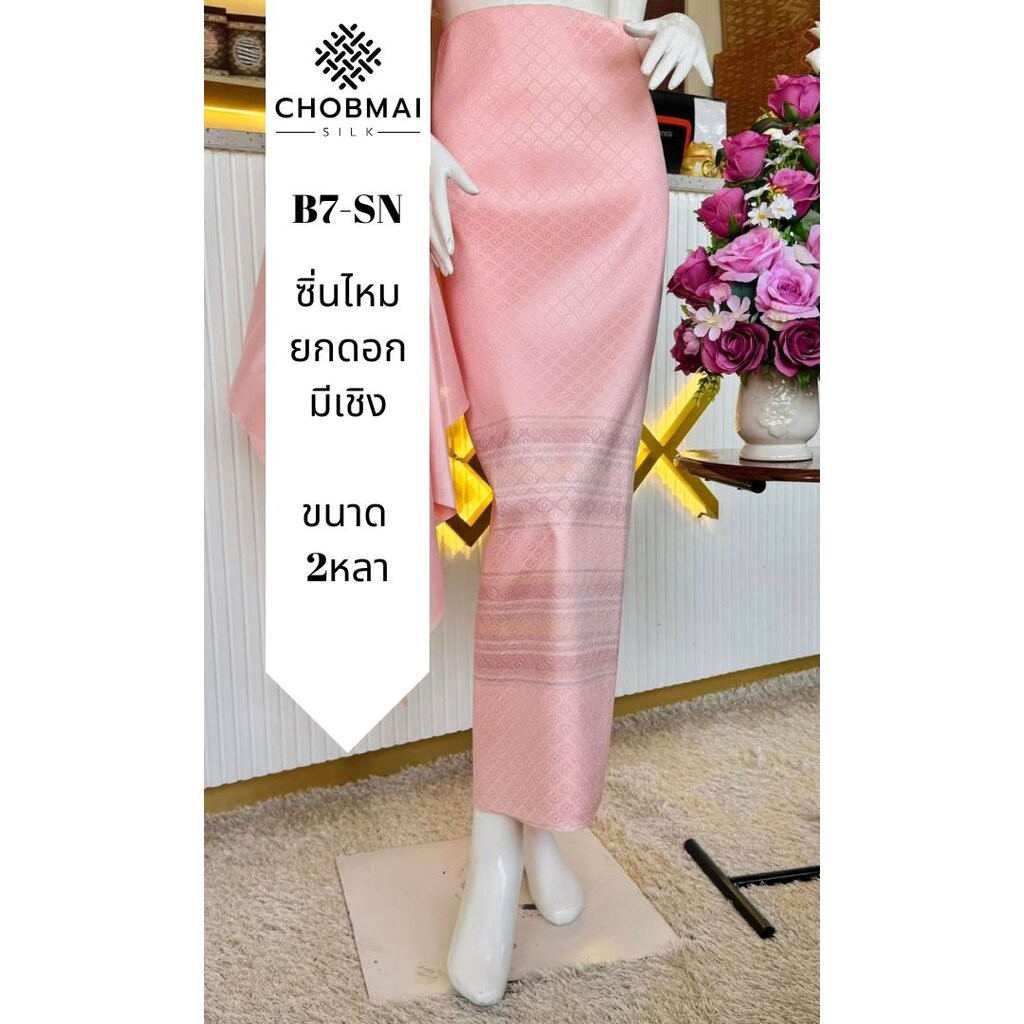 ซิ่น ผ้าไหมแท้ ยกดอกมีเชิง ขนาด 1x2หลา สีชมพู รหัส B7-SN-04106815 | Shopee Thailand