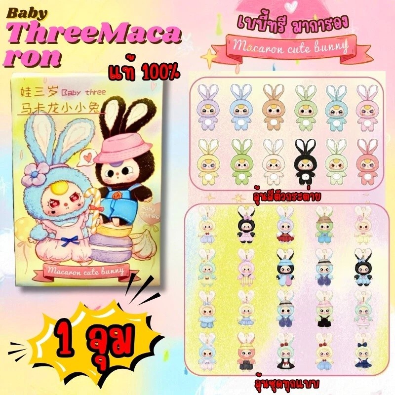 Baby Three Macaron Rabbit babythree ตุ๊กตาน่ารัก กล่องจุ่ม ไม่แกะ ลุ้น ...