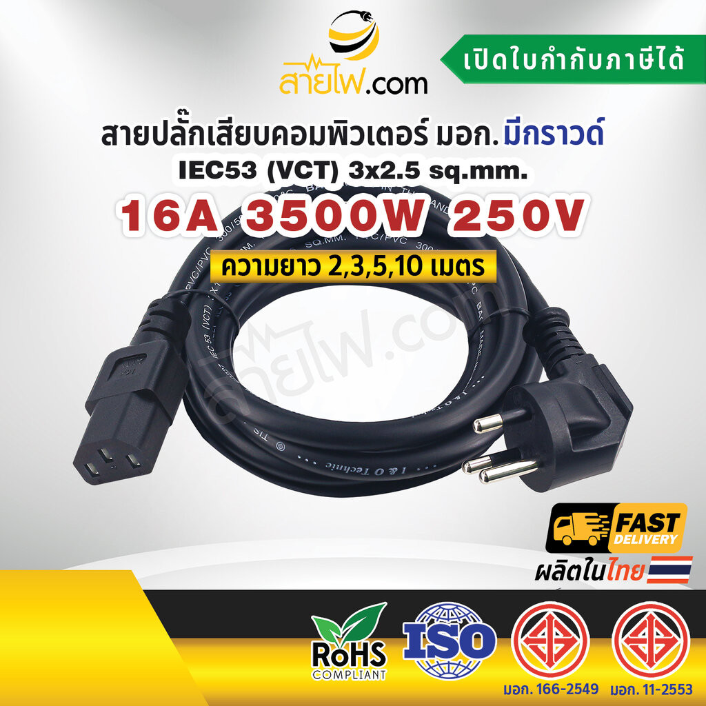 สายไฟ AC สายปลั๊กเสียบคอมพิวเตอร์ มอก.งอ มีกราวด์ IEC53 3x2.5 Sq.mm. - C13 | Shopee Thailand