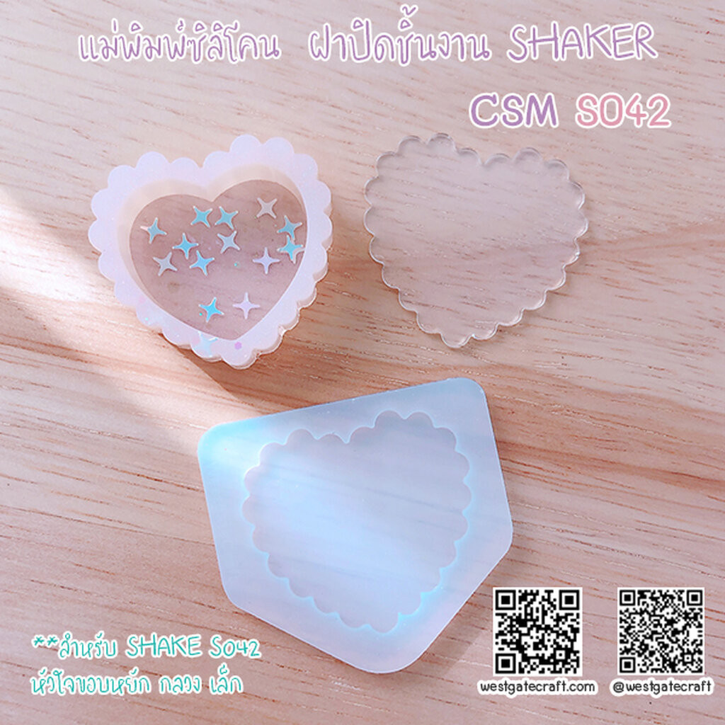 แม่พิมพ์ซิลิโคน CSM S042 ฝาปิดชิ้นงานShaker S042 | Shopee Thailand