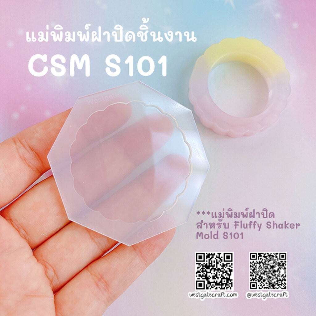 แม่พิมพ์ซิลิโคน CSM S101 ฝาปิดชิ้นงานShaker | Shopee Thailand