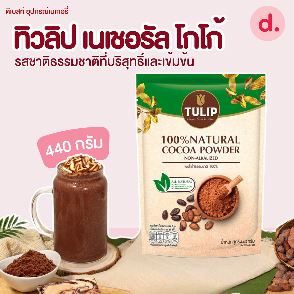 Tulip Natural Cocoa Powder ทิวลิป เนเชอรัลโกโก้ 440ก. | Shopee Thailand