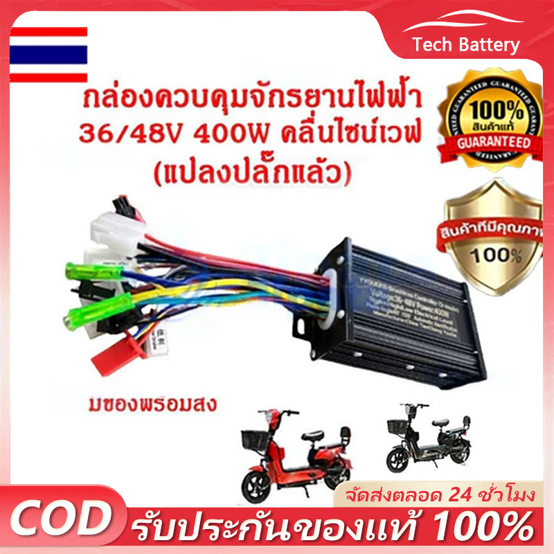 【COD】กล่องควบคุมมอเตอร์ Brushed 36V/48V 400W/350Wสำหรับจักรยานไฟฟ้า กล่องวงจรสกู๊ตเตอร์(ล้อเงียบ ...