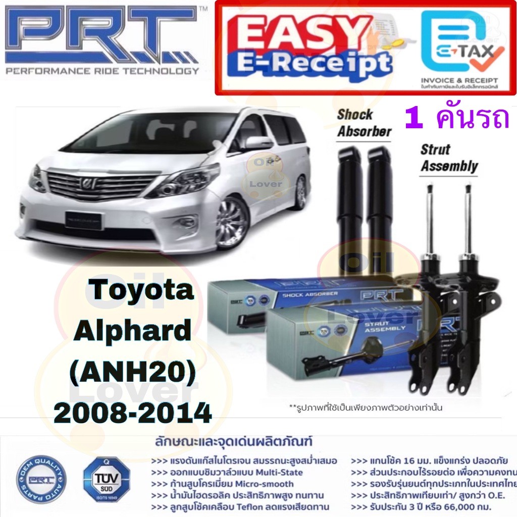 PRT โช๊คอัพ Toyota Vellfire AYH30 Alphard ANH10 MNH10 ANH20 AGH30 ...