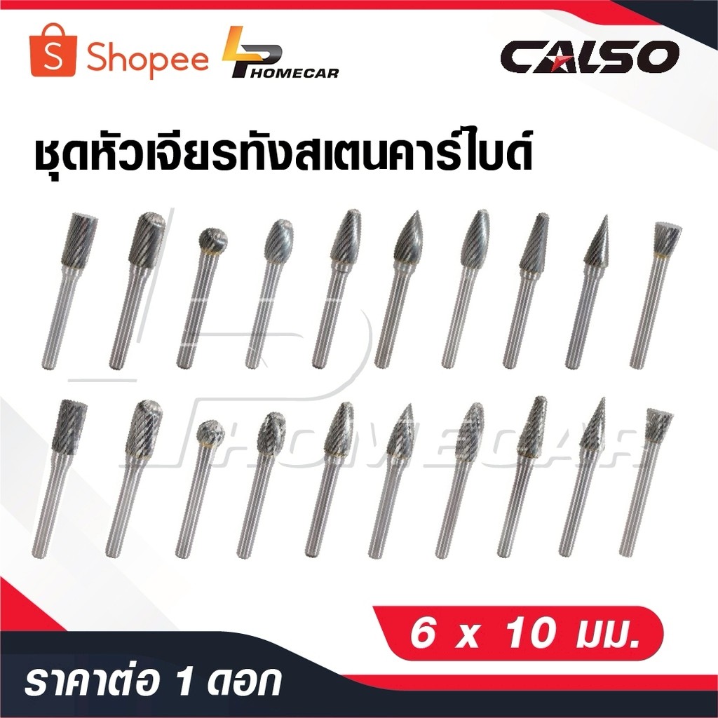 CALSO ดอกเจียรคาร์ไบด์ ดอกเจียรเหล็ก เจียรสแตนเลส ดอกคาร์ไบด์ แกน 6 มิล หัว 10 มิล ดอกแยงเสื้อ ...