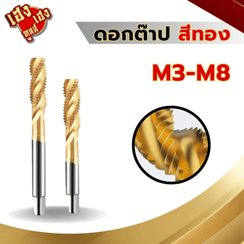 ดอกต๊าป ดอกต๊าปเครื่อง สีทอง OSG TIN-SFT 2.5P STD M3-M8 ต๊าปเกลียว | Shopee Thailand
