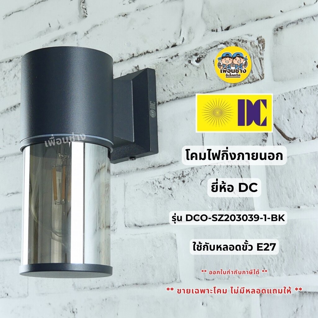 **สีเงิน** ยี่ห้อ DC รุ่น DCO-SZ203039-1-BK โคมไฟกิ่งภายนอก โคมไฟติดผนัง เฉพาะโคมไม่มีหลอดแถม ...