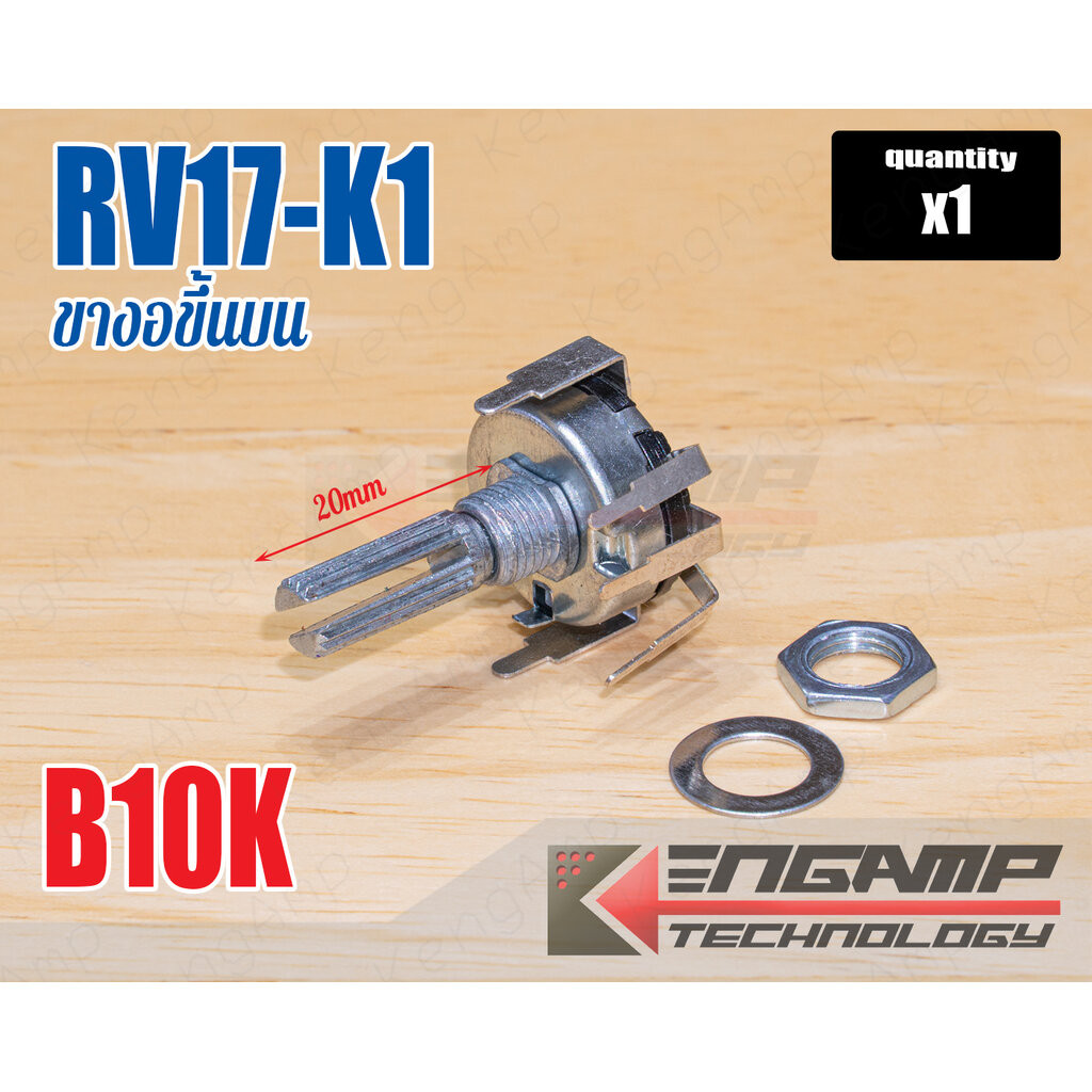 (1ตัว) [VR] RV17-K1 B10K B50K L=20mm วอลุ่มวิทยุ ขางอขึ้นบน แกน6mm ยาว ...