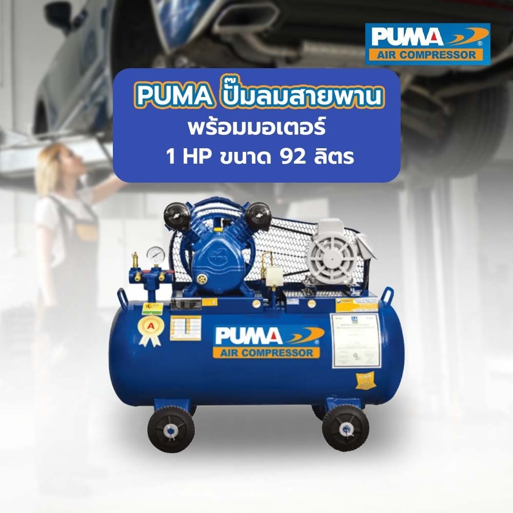 GlobalHouse PUMA ปั๊มลมสายพานพร้อมมอเตอร์ 1 HP ขนาด 92 ลิตร รุ่น PP21-WM สินค้าของแท้คุณภาพดี ...