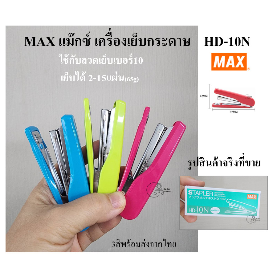 MAX_HD-10N เครื่องเย็บกระดาษแม๊กซ์ของแท้ เย็บ15แผ่น Made in Japan MAX รุ่น HD-10N ใช้ลวดเย็บ ...