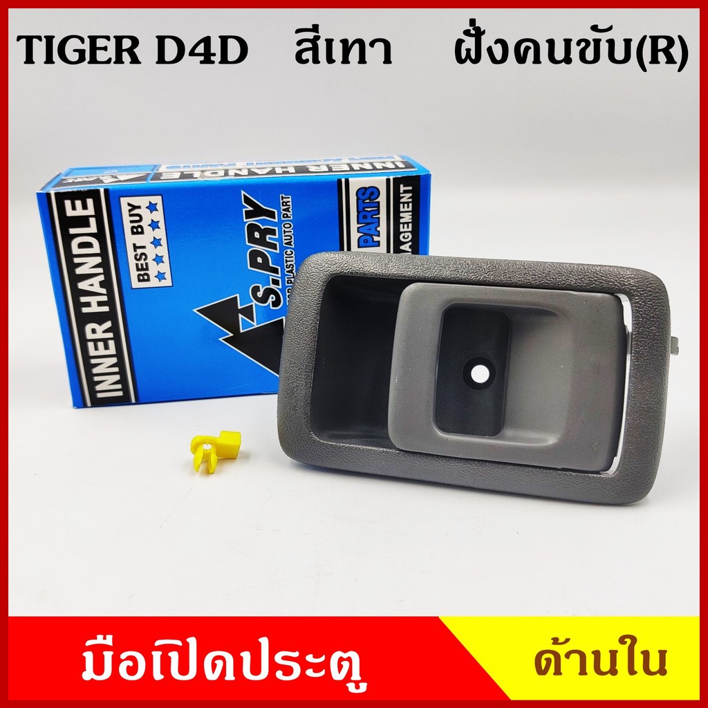 S.PRY มือเปิดใน A199 TOYOTA TIGER D4D โตโยต้า ไทเกอร์ ดีโฟรดี ข้างขวา ...