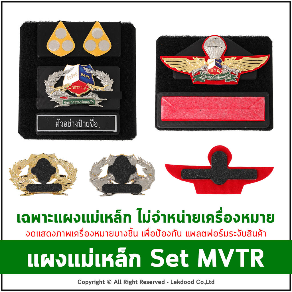 Set MVTR แผงแม่เหล็กติดป้ายชื่อ แม่เหล็กติดเครื่องหมาย องค์การทหารผ่าน ...