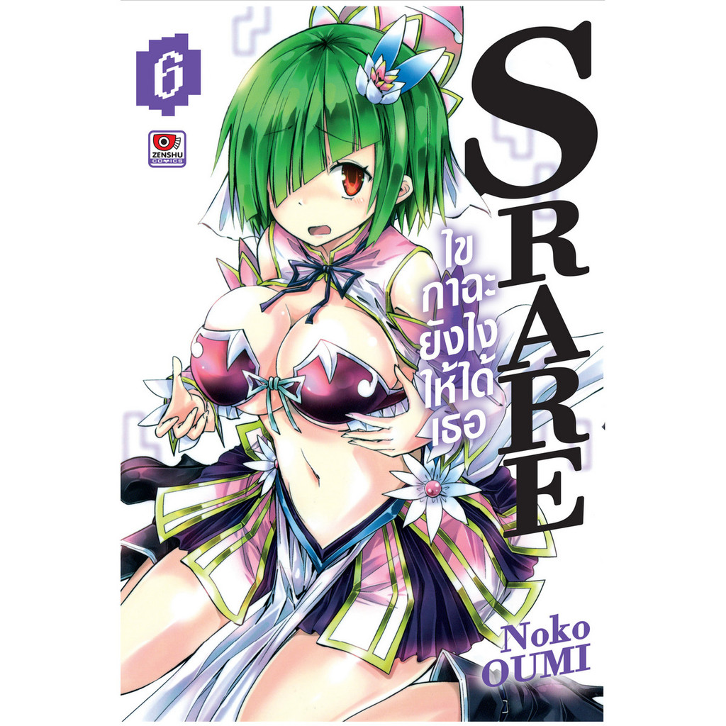 B2S หนังสือการ์ตูน S RARE ไขกาฉะยังไงให้ได้เธอ เล่ม 6 (Mg) | Shopee Thailand
