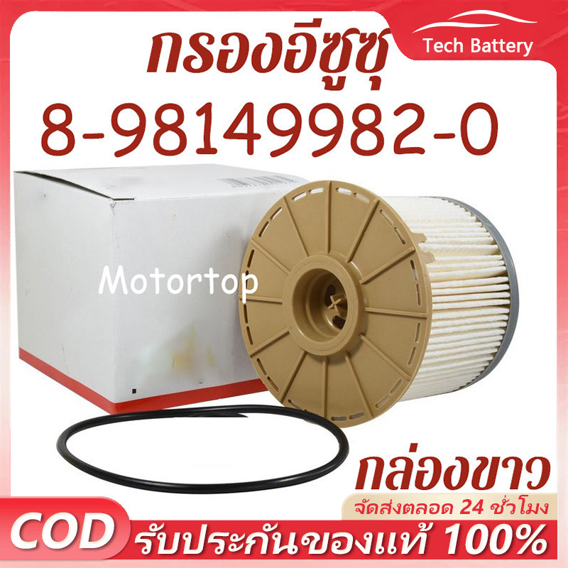 【COD】ISUZU Dmax ของแท้ กรองโซล่า กรองน้ำมันเชื้อเพลิง กรองกระดาษ D-max ...