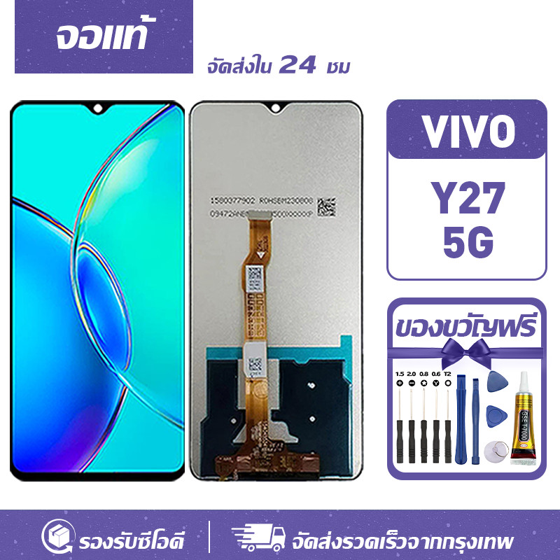 จอ VIVO Y27 5G,V2302 หน้าจอ LCD หน้าจอจริง100% ใช้สำหรับ วีโว่ y27 5g แถมชุดไขควงและกาวฟรี ...