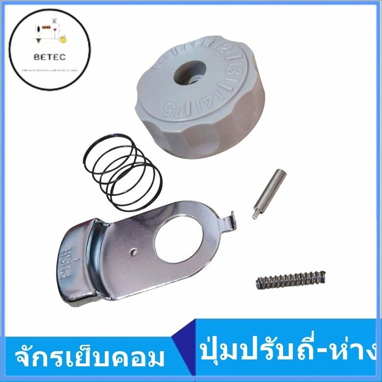 ปุ่มปรับถี่-ห่าง(TYYC-F-07)สำหรับจักรเย็บคอมรุ่นใหม่ ตัวปรับถี่-ห่างจักรเย็บคอม(ราคาต่อชุด ...