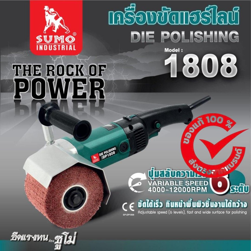 (ประกัน1ปี) เครื่องขัดแฮร์ไลน์ 1300W ปรับความเร็วได้ 6 ระดับ รุ่น DP1808 SUMO ฟรี! ลูกขัด 4 ...