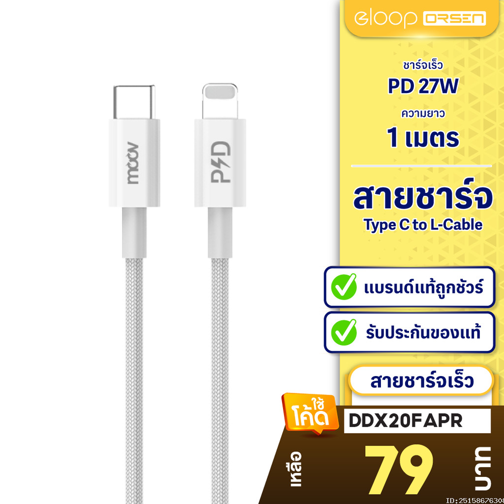 [79บ. โค้ดคุ้ม] Moov CB06L สายชาร์จเร็ว 3A 27W Type C to L Cable ชาร์จไว PD Fast Charge CB06 ...