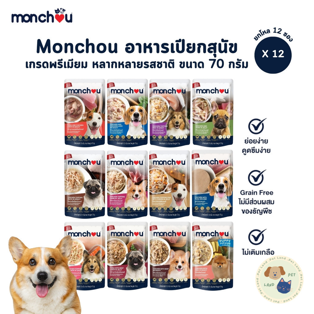 Monchou มองชู [12 ซอง] อาหารเปียกสุนัข เกรดพรีเมี่ยม ไม่เติมเกลือ ขนาด 70 กรัม | Shopee Thailand