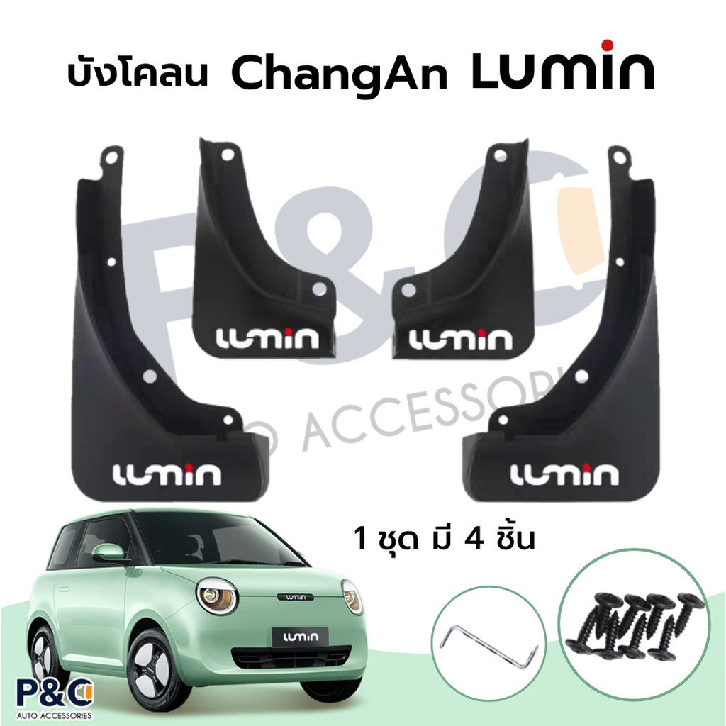 ส่งจากไทย🇹🇭 บังโคลน ChangAn Lumin ชุด 4 ชิ้น หน้า-หลัง พร้อมโลโก้ Lumin ...